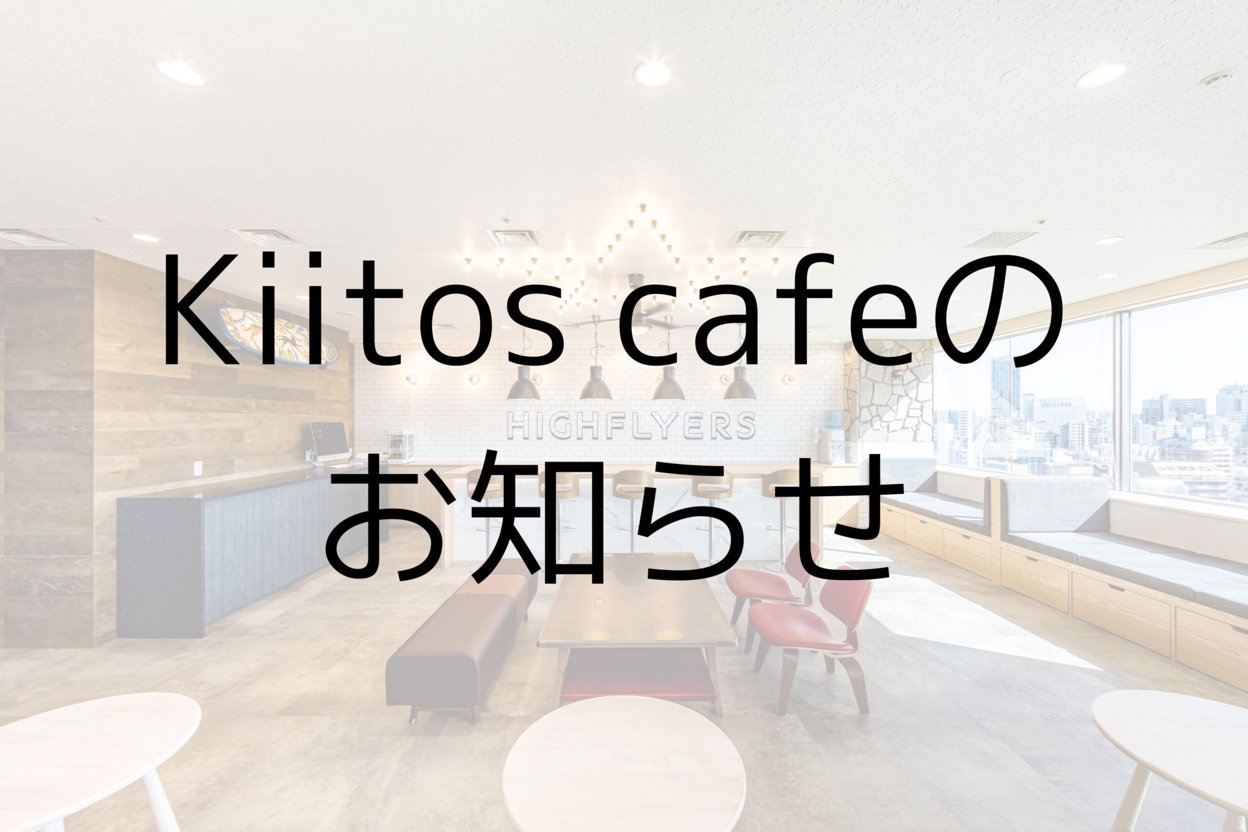 【Kiitos Cafe(キートスカフェ)】開催のお知らせ - キートスチャイルドケア・キートスベビーケア