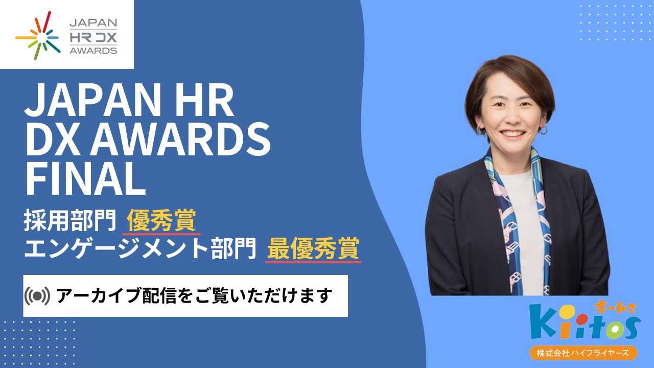 JAPAN HR DX AWARDS FINALにてW受賞いたしました。 - キートスチャイルドケア・キートスベビーケア