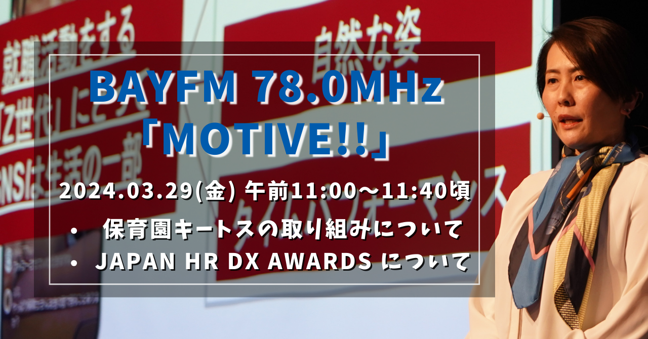 【メディア取材協力】BAYFM78.0MHz「MOTIVE!!」 - キートスチャイルドケア・キートスベビーケア
